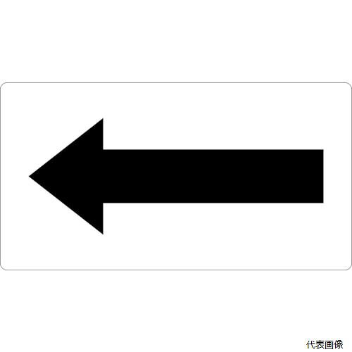 【特長】 ●水・熱に強いアルミ製です。 ●管内の物質の流れ方向を矢印で表示することができます。 【用途】 ●各種配管の表示に 【仕様】 ●縦(mm)：60 ●横(mm)：120 ●表示内容：黒矢印 ●色：黒 ●タイプ：その他 ●シール ●強...