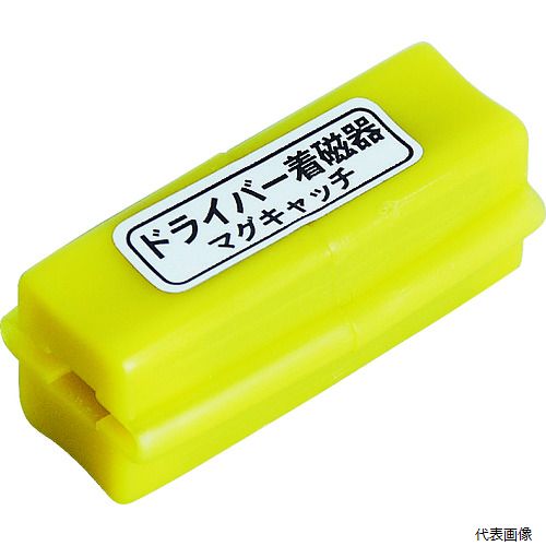【特長】 ●着磁・脱磁可能です。 ●中央の穴にドライバーの軸を挿すと着磁し、穴に入れずにマグキャッチ本体に軸をこすりつけると脱磁します。 ●丸軸は8mmまで六角軸は6.35mmまで対応可能です。 【用途】 ●ドライバーや電動用ビットの磁力ア...