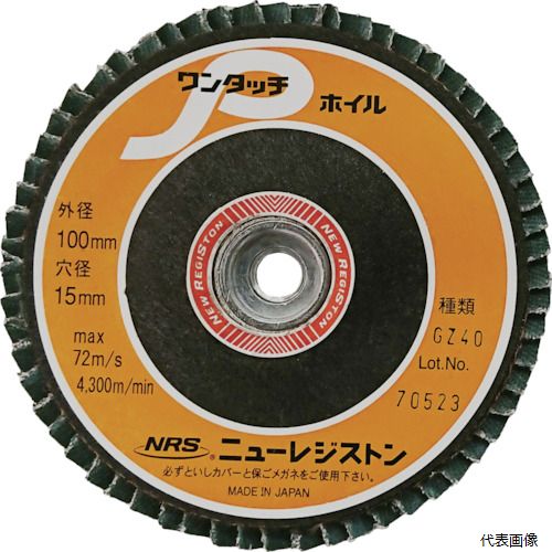 【特長】 ●ペーパー多羽根ホイールです。 ●ゴトツキがないフェザータッチの研磨感覚です。 ●最も嫌われる研磨焼けを徹底排除しました。 ●ねじ付で簡単に取り付けできるワンタッチ式です。 ●NRSPホイルの姉妹品です。 【用途】 ●バリ取りなど...