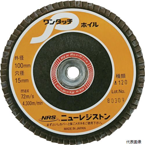 【特長】 ●ペーパー多羽根ホイールです。 ●ゴトツキがないフェザータッチの研磨感覚です。 ●最も嫌われる研磨焼けを徹底排除しました。 ●ねじ付で簡単に取り付けできるワンタッチ式です。 ●NRSPホイルの姉妹品です。 【用途】 ●研磨用として...