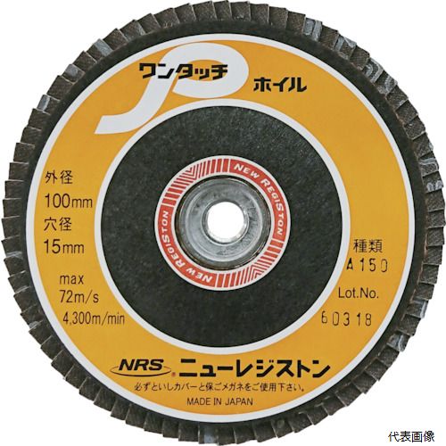 【特長】 ●ペーパー多羽根ホイールです。 ●ゴトツキがないフェザータッチの研磨感覚です。 ●最も嫌われる研磨焼けを徹底排除しました。 ●ねじ付で簡単に取り付けできるワンタッチ式です。 ●NRSPホイルの姉妹品です。 【用途】 ●研磨用として...