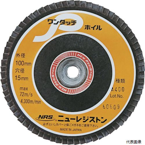 【特長】 ●ペーパー多羽根ホイールです。 ●ゴトツキがないフェザータッチの研磨感覚です。 ●最も嫌われる研磨焼けを徹底排除しました。 ●ねじ付で簡単に取り付けできるワンタッチ式です。 ●NRSPホイルの姉妹品です。 【用途】 ●研磨用として...