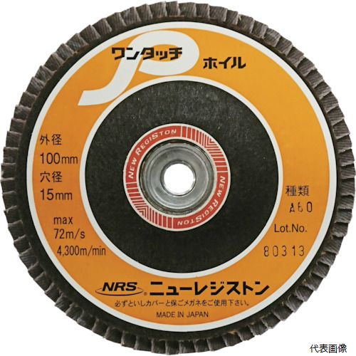 【特長】 ●ペーパー多羽根ホイールです。 ●ゴトツキがないフェザータッチの研磨感覚です。 ●最も嫌われる研磨焼けを徹底排除しました。 ●ねじ付で簡単に取り付けできるワンタッチ式です。 ●NRSPホイルの姉妹品です。 【用途】 ●研磨用として...
