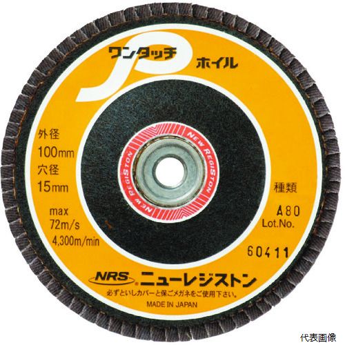 【特長】 ●ペーパー多羽根ホイールです。 ●ゴトツキがないフェザータッチの研磨感覚です。 ●最も嫌われる研磨焼けを徹底排除しました。 ●ねじ付で簡単に取り付けできるワンタッチ式です。 ●NRSPホイルの姉妹品です。 【用途】 ●研磨用として...