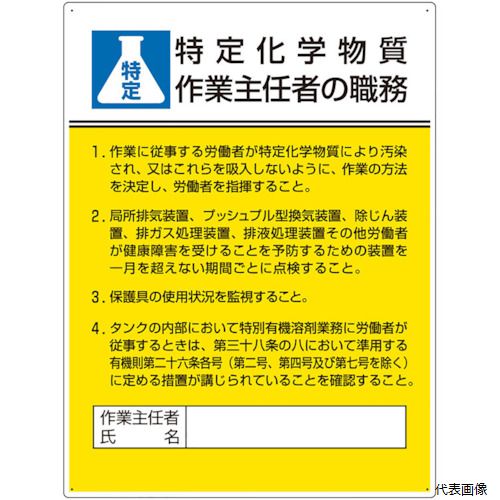 【特長】 ●安衛法で規定された作業種類の主任者職務を記載した表示板です。 ●50％再生ポリプロピレンを使用しています。 ●法令による設置義務品です。 ●2023年4月1日施行　労働安全衛生法　安全衛生規則改正に伴う一部文面改正対応品です。 ...