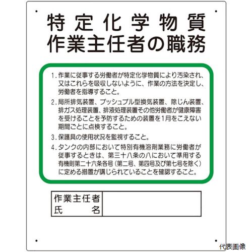 【特長】 ●安衛法で規定された作業種類の主任者職務を記載した表示板です。 ●50%再生ポリプロピレンを使用しています。 ●法令による設置義務品です。 ●2023年4月1日施行　労働安全衛生法　安全衛生規則改正に伴う一部文面改正対応品です。 ...
