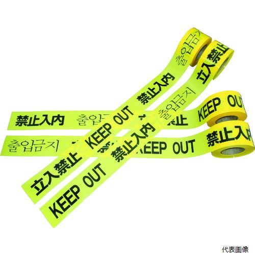【特長】 ●日本語・英語・中国語・韓国語の4ヶ国の文字で危険標示を表しています。 ●ポリエチレンを使用のため、焼却時に有毒ガスが出ません。 ●非粘着のため、どこにでも手軽に使用でき、また長期保管ができます。 【仕様】 ●表示内容：立入禁止(...