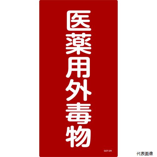 【特長】 ●毒物及び劇物取締法に基づき表示が義務付けられている標識です。 ●熱圧着一体成型(ラミ加工)により文字を封入しているため、摩擦による文字消えはありません。 【用途】 ●当該情報の明示に。 【仕様】 ●表示内容：医薬用外毒物(タテ書...
