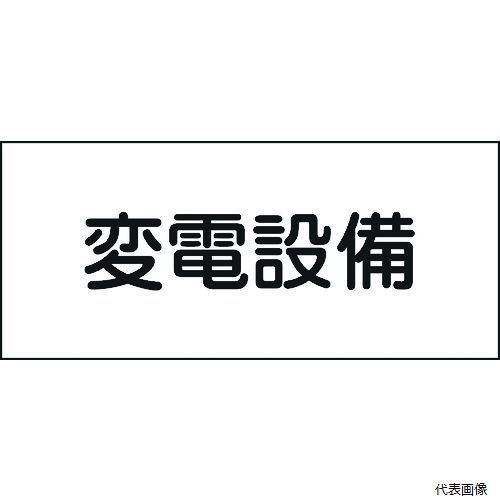【特長】 ●特定エリアを明示するための標識です。 ●熱圧着一体成型(ラミ加工)により文字を封入しているため、摩擦による文字消えはありません。 【用途】 ●当該情報の明示に。 【仕様】 ●表示内容：変電設備 ●取付仕様：穴なし（加工フリー） ...