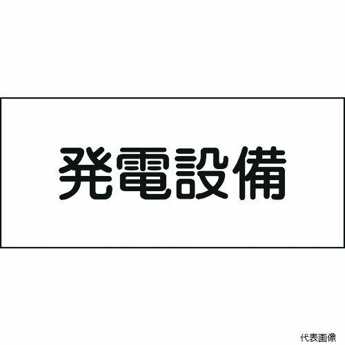 【特長】 ●特定エリアを明示するための標識です。 ●熱圧着一体成型(ラミ加工)により文字を封入しているため、摩擦による文字消えはありません。 【用途】 ●当該情報の明示に。 【仕様】 ●表示内容：発電設備 ●取付仕様：穴ナシ(加工フリー) ...