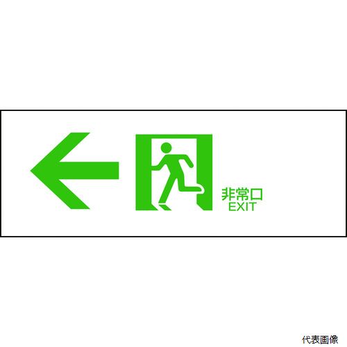 【特長】 ●熱圧着一体成型(ラミ加工)により文字を封入しているため、摩擦による文字消えはありません。 【用途】 ●任意設置時に。 ●仮設建造物等に。 【仕様】 ●表示内容：非常口・左矢印 ●取付仕様：穴なし（加工フリー） ●縦(mm)：12...