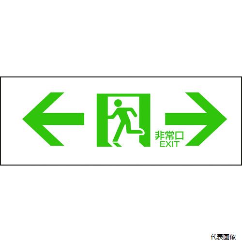 【特長】 ●熱圧着一体成型(ラミ加工)により文字を封入しているため、摩擦による文字消えはありません。 【用途】 ●任意設置時に。 ●仮設建造物等に。 【仕様】 ●表示内容：非常口・両矢印 ●取付仕様：穴ナシ(加工フリー) ●縦(mm)：12...