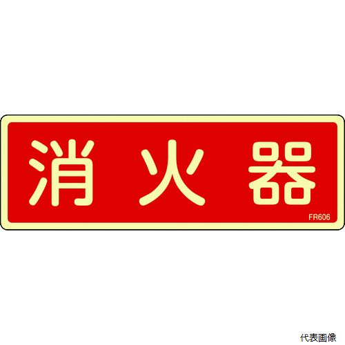 【特長】 ●消火器の設置場所を明示します。 ●設置場所に合わせて標準タイプと突き出しタイプがあります。 ●蓄光タイプは消灯後も数分間発光します。 【用途】 ●当該情報の明示に。 【仕様】 ●表示内容：消火器(蓄光文字・ヨコ書) ●取付仕様：...