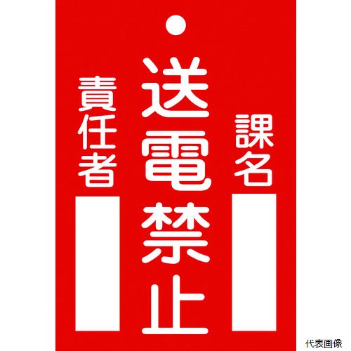 【特長】 ●熱圧着一体成型(ラミ加工)により文字を封入しているため、摩擦による文字消えはありません。 【用途】 ●当該情報の明示(指示)に。 ●命札として。 【仕様】 ●表示内容：送電禁止 ●取付仕様：穴1ヵ所 ●縦(mm)：120 ●横(...