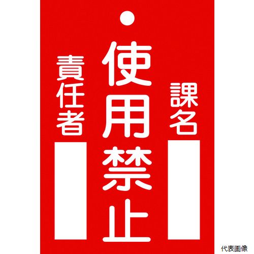 【特長】 ●熱圧着一体成型(ラミ加工)により文字を封入しているため、摩擦による文字消えはありません。 【用途】 ●当該情報の明示(指示)に。 ●命札として。 【仕様】 ●表示内容：使用禁止 ●取付仕様：穴1ヵ所 ●縦(mm)：120 ●横(...