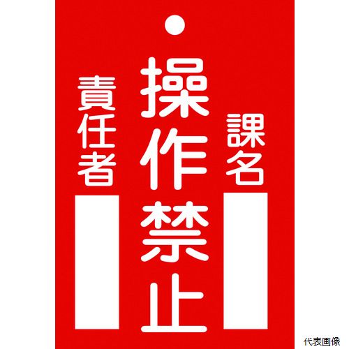 【特長】 ●熱圧着一体成型(ラミ加工)により文字を封入しているため、摩擦による文字消えはありません。 【用途】 ●当該情報の明示(指示)に。 ●命札として。 【仕様】 ●表示内容：操作禁止 ●取付仕様：穴1ヵ所 ●縦(mm)：120 ●横(...