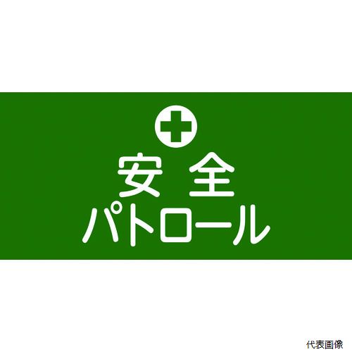 【特長】 ●衣服を傷つけず、着脱が容易な伸縮ゴム製の腕章です。 ●安全ピン留めが不要なので衣服を傷つけません。 ●伸びて元に戻るゴムの力を利用して腕まわりに程よくフィットさせることで、ピンレスを実現しました。 ●安全ピン留めで傷をつけたくな...