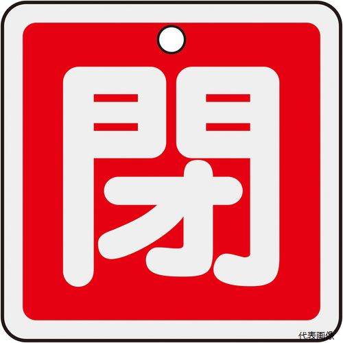 【特長】 ●軽量で耐久性に優れ、高温部でも使用できるアルミ素材を採用しています。 【用途】 ●あらゆるバルブの設置場所に。 【仕様】 ●表示内容：閉 ●縦(mm)：50 ●横(mm)：50 ●厚さ(mm)：1 ●色：赤 ●穴径(mm)：4 ...
