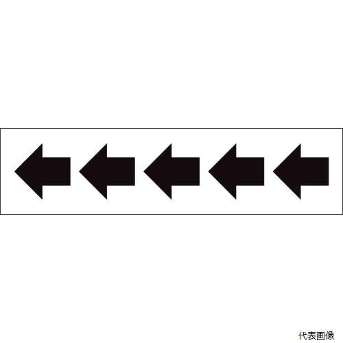 【特長】 ●ポリ塩化ビニルの方向表示です。 ●貼ると矢印だけが残るカッティングシールです。 【用途】 ●方向指示に。 ●各種配管の表示に。 【仕様】 ●縦(mm)：36 ●横(mm)：36 ●表示内容：矢印 ●色：黒 ●強粘着剤付 【材質／...