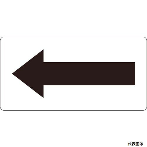 【特長】 ●PET素材の方向表示です。 ●矢印の周りが透明なので仕上がりが綺麗です。 【用途】 ●方向指示に。 ●各種配管の表示に。 【仕様】 ●縦(mm)：60 ●横(mm)：120 ●表示内容：矢印 ●色：透明地・黒 ●強粘着剤付 【材...