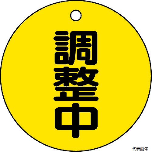 【特長】 ●裏返しになっても確認できる両面表示です。 【仕様】 ●表示内容：調整中 ●縦(mm)：50 ●横(mm)：50 ●厚さ(mm)：2 ●色：黄 ●外径(mm)：50 ●摘要：調整中・黄色地(黒文字) ●両面表示 ●上部穴(4mm)...