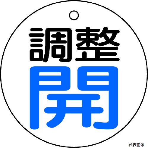 【特長】 ●裏返しになっても確認できる両面表示。 【仕様】 ●表示内容：調整開 ●縦(mm)：50 ●横(mm)：50 ●厚さ(mm)：2 ●色：白 ●摘要：調整開・白地(青文字) ●取付仕様：4mmФ穴上1 ●形状：丸型 ●両面表示 ●上...