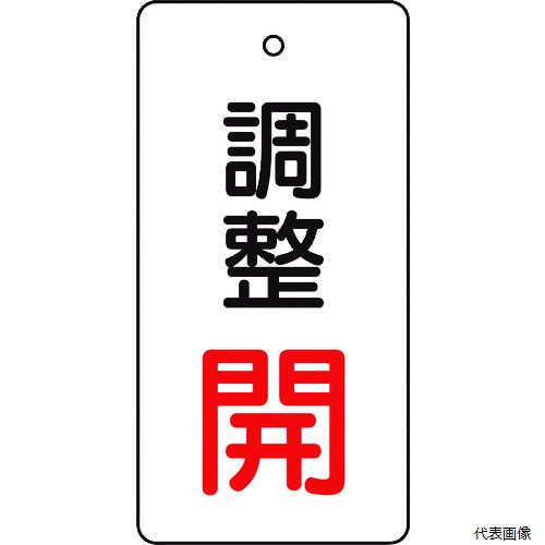 【特長】 ●裏返しになっても確認できる両面表示。 【仕様】 ●表示内容：調整開 ●縦(mm)：80 ●横(mm)：40 ●厚さ(mm)：2 ●色：白 ●摘要：調整開・白地(黒・赤文字) ●形状：長角型 ●両面表示 ●上部穴(4mm)×1ヶ所...