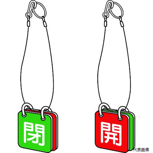 【特長】 ●耐水性・耐久性に優れ、衝撃に強い素材を使用しています。 【用途】 ●工場・建物の配管バルブに。 【仕様】 ●縦(mm)：65 ●横(mm)：65 ●厚さ(mm)：2 ●色(開)：赤 ●色(閉)：緑 ●ステンレスワイヤーロープ付 ...