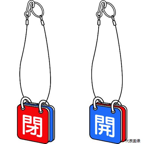 【特長】 ●耐水性・耐久性に優れ、衝撃に強い素材を使用しています。 ●表示板同士をマグネットが固定。万が一落としても表示が切替ることはありません、 ●開閉切り替えが必要な各種バルブに 【用途】 ●工場・建物の配管バルブに。 【仕様】 ●縦(...