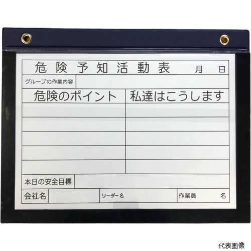 【特長】 ●カバーがマグネット固定式のため、用紙の出し入れが簡単です。 ●ホコリや雨が入りにくいため、屋外での使用に最適です。 【仕様】 ●表示内容：危険予知活動表 ●取付仕様：吊下げひも付 ●縦(mm)：375 ●横(mm)：475 ●タ...