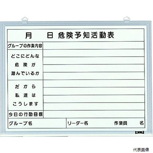 【特長】 ●スチール製ボードに表を印刷した屋内用のボードです。 【仕様】 ●表示内容：危険予知活動表 ●取付仕様：吊下げ ●縦(mm)：450 ●横(mm)：600 ●厚さ(mm)：52 ●タイプ：壁掛けタイプ ●取付方法：吊下げ(金具取付...