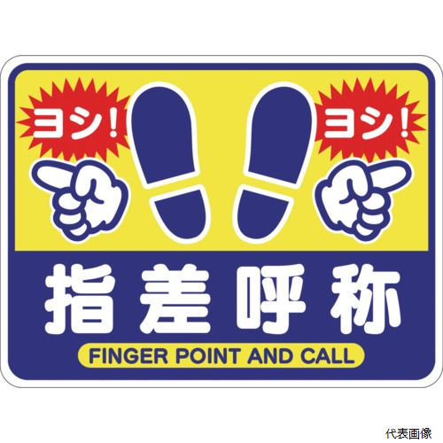 【特長】 ●路面表示ステッカータイプになっているので簡単に設置できます。 ●すべり止め処理してあり安全です。 【用途】 ●工場、一般施設、屋外駐車場等への路面表示、注意喚起に。 【仕様】 ●表示内容：指差呼称FINGERPOINTANDCA...