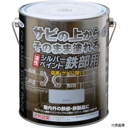 【特長】 ●塗りやすく、1回塗りで仕上がります。 ●塩害に強く、強力サビドメ剤を配合していますので、サビの発生を防ぎ、長期間鉄部や鉄製品を守ります。 ●日光や雨に強く、美しい銀光沢の合成樹脂塗料です。 ●光や太陽熱を反射するアルミニウムペイ...
