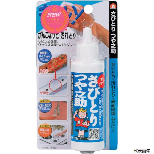 【特長】 ●発売から20年間売れ続けているロングセラー商品です。 【用途】 ●あらゆるサビやオイル汚れなどガンコな汚れに。 ●流し台・洗面所・トイレなどの排水パイプの青サビ、自転車・バイク・車のサビ、アルミ・真鍮・銅・銀・ステンレス製品のサ...