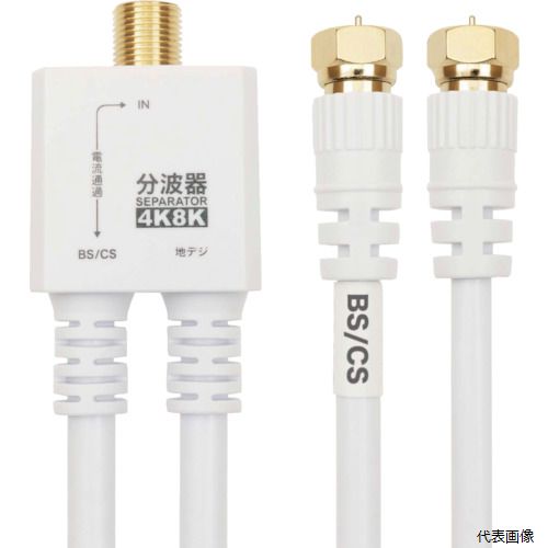 【特長】 ●地上波(UHF)と衛星波(BS／110度CS)を効率よく分け、1台のテレビで地デジ、BS、110度CS放送を視聴できます。 ●従来の地デジ、BS、110度CS放送に加えて、最新の4K／8K放送にも対応しています。 ●分波器本体と...
