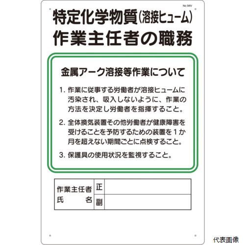【特長】 ●溶接ヒュームが特定化学物質に追加されたことから金属アーク溶接等作業においても作業主任者を選任しその氏名と職務を作業場に掲示する義務があります。 【仕様】 ●表示内容：特定化学物質（溶接ヒューム）作業主任者の職務 ●縦(mm)：4...
