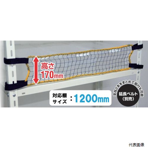 【特長】 ●面ファスナー仕様で支柱に巻き付けて取り付け、取り外しも簡単行えます。 ●収容品を取り出す際に面ファスナーを緩めてネットを簡単にずらすことができます。 ●幅(mm)：1020 ●取付範囲(mm)：内寸1100〜1160mm ●高さ...