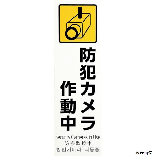【特長】 ●日本語・英語・中国語・韓国語の4か国語表示の防犯サインです。 ●不審者・空き巣・万引きなどの防犯対策に使用してください。 ●書体は読みやすいユニバーサルデザインフォントを採用しています。 ●粘着テープ付きなので便利です。 【用途...
