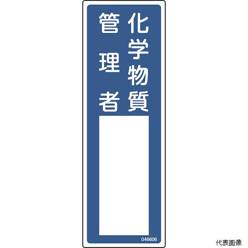【特長】 ●空欄部分に対象者の氏名を記入し掲示するための標識です。 ●労働安全衛生規則等の一部を改正する省令により、令和6年4月1日より化学物質管理者の選任が義務化され氏名の掲示が必要になります。 【用途】 ●責任者等の明示に。 【仕様】 ...