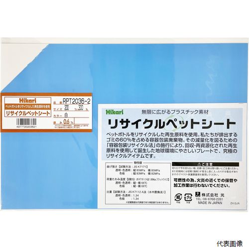 【特長】 ●ペットボトルのリサイクル等、再生原料を100％使用した地球環境にやさしい樹脂シートです。 【用途】 ●標示板、下敷き、ディスプレイ、プレートなどに。 【仕様】 ●色：白 ●厚さ(mm)：0.6 ●幅(mm)：約200 ●長さ(m...
