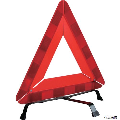【特長】 ●高速道路上でやむなく駐停車する場合に使用します。 ●後続車両に対して三角停止表示板の設置義務があります。 【用途】 ●高速自動車道・自動車専用道路での緊急停止表示に。 【仕様】 ●色：赤 ●幅(mm)：438 ●高さ(mm)：4...