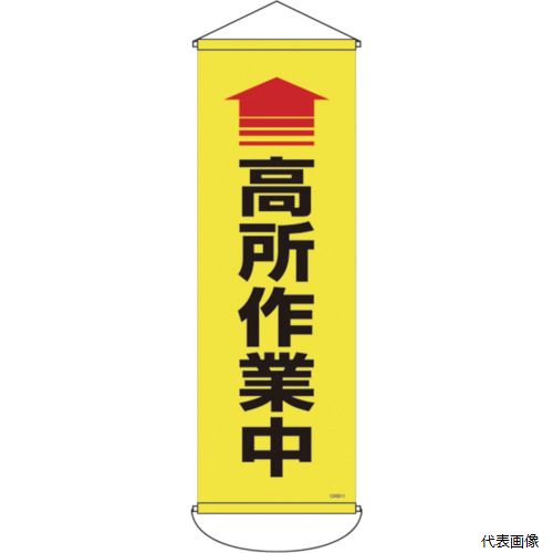 【特長】 ●コンパクトで耐久性に優れたたれ幕です。 ●ナイロンターポリン製で強度があり雨や風に強いため、屋外でも使用することができます。 【用途】 ●当該情報の明示、啓発に。 【仕様】 ●表示内容：高所作業中 ●取付仕様：吊り下げタイプ（上...