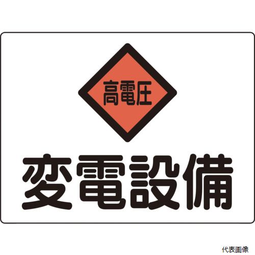 【特長】 ●特定エリアを明示するための標識です。 【用途】 ●当該情報の明示に。 【仕様】 ●表示内容：変電設備・高電圧 ●取付仕様：穴4ヵ所(4mm) ●縦(mm)：225 ●横(mm)：300 ●厚さ(mm)：1 ●取付方法：ビス止め(...