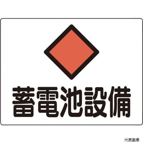 【特長】 ●特定エリアを明示するための標識です。 【用途】 ●当該情報の明示に。 【仕様】 ●表示内容：蓄電池設備 ●取付仕様：穴4ヵ所(4mm) ●縦(mm)：225 ●横(mm)：300 ●厚さ(mm)：1 ●取付方法：ビス止め(ビス別...