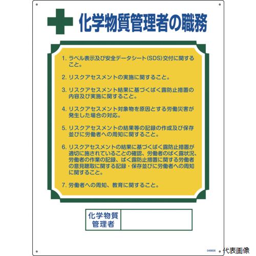 【特長】 ●化学物質管理者の職務が記載されています。 【用途】 ●当該情報の明示(指示)に。 【仕様】 ●表示内容：化学物質管理者の職務 ●取付仕様：穴4ヵ所 ●縦(mm)：600 ●横(mm)：450 ●厚さ(mm)：1 ●取付穴径(mm...