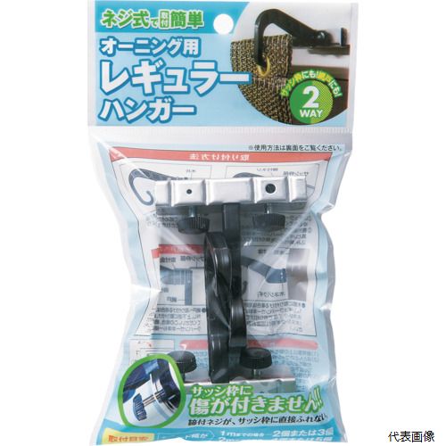 【特長】 ●ネジ式で取付簡単なオーニング用ハンガーです。 【用途】 ●オーニング日よけ商品をサッシ枠、網戸枠に取り付ける部品として。 【仕様】 ●品名：オーニング用レギュラーハンガー ●サッシ枠にも網戸にも取り付けられる2WAY仕様。 【材...