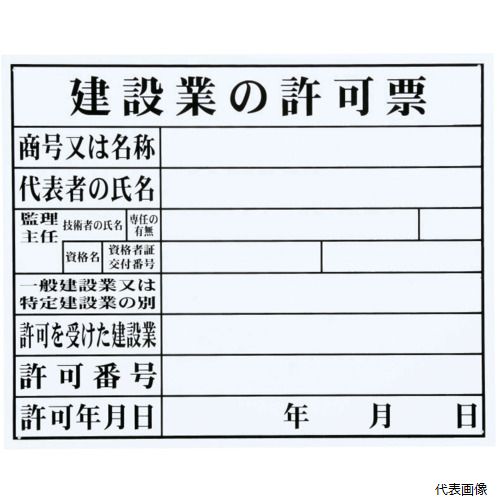 【特長】 ●建築現場での設置が義務付けられています。 【用途】 ●建築現場の管理。 【仕様】 ●表示内容：建設業の許可票 ●取付仕様：穴4箇所 ●縦(mm)：400 ●横(mm)：500 ●厚さ(mm)：1 ●サイズ：400×500mm ●...