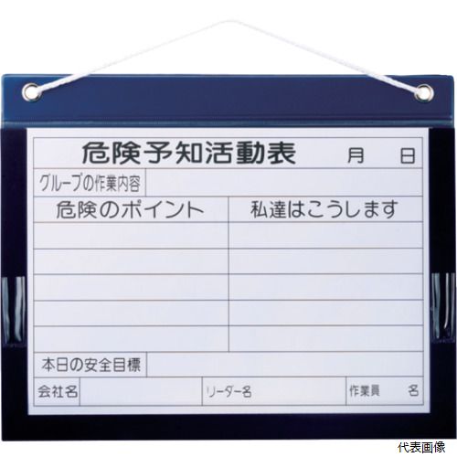 【特長】 ●ビニール式なので軽量で持ち運びに便利です。 【用途】 ●現場の作業前のミーティングに。 【仕様】 ●表示内容：危険予知活動表 ●取付仕様：吊下げひも付 ●縦(mm)：380 ●横(mm)：470 ●厚さ(mm)：5 ●タイプ：A...