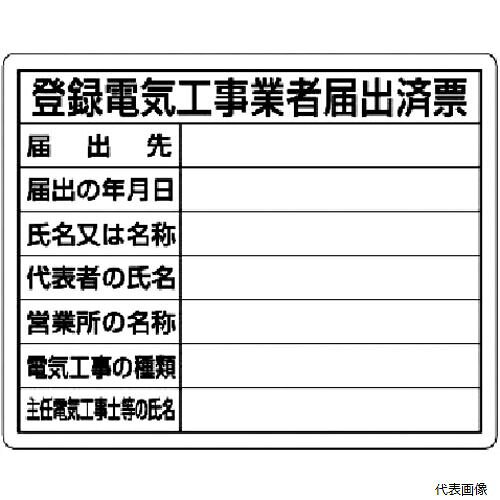 【特長】 ●建設工事に必要な法令許可内容を掲示する標識です。 【用途】 ●電気工事を行っている店舗等への設置に。 ●法的必需品です。 【仕様】 ●表示内容：登録電気工事業者届出済票 ●取付仕様：穴4ヵ所 ●縦(mm)：400 ●横(mm)：...