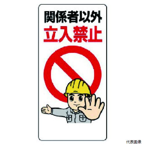 【特長】 ●汎用の立入禁止まんが標識です。 【用途】 ●工場現場へ第三者の侵入防止および工場現場内の危険個所への侵入防止。 【仕様】 ●表示内容：関係者以外立入禁止 ●取付仕様：穴4ヵ所 ●縦(mm)：600 ●横(mm)：300 ●厚さ(...